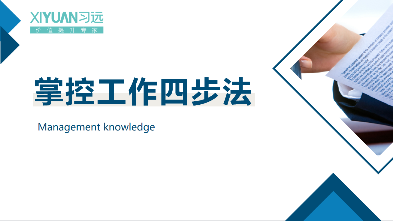 掌控工作四步法 管理职业化课程37